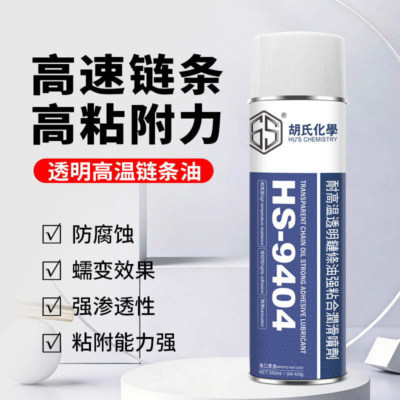 高温链条油防水防腐蚀透明色粘附能力强滚动轴承关节轴润滑油喷剂