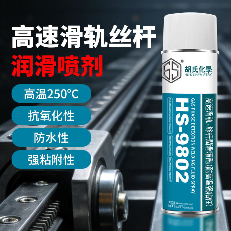 耐高温润滑剂高粘性链条油高速导轨丝杆耐磨防水环保润滑油喷剂