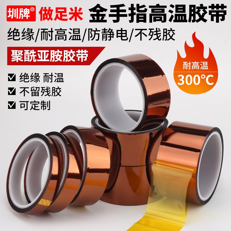 热销金手指高温胶带耐高温绝缘y胶纸pi聚酰亚胺胶带工业防焊耐热