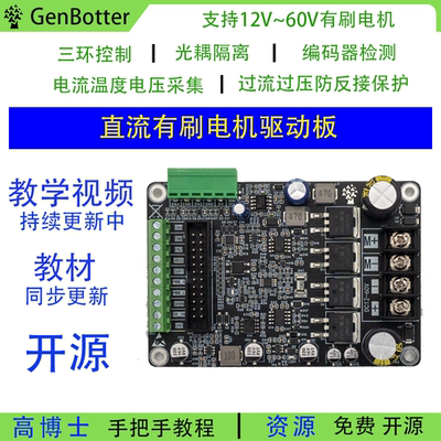 Genbotter  直流有刷电机驱动板PID闭环控制600W