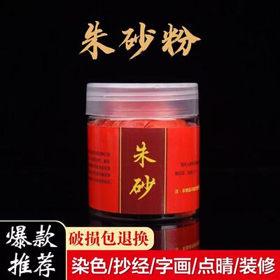 正宗朱砂粉100克书画保平安