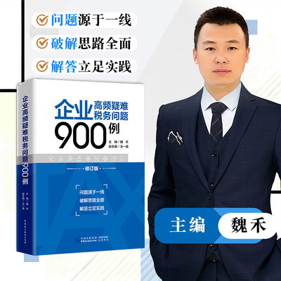企业所得税高频疑难问题900例