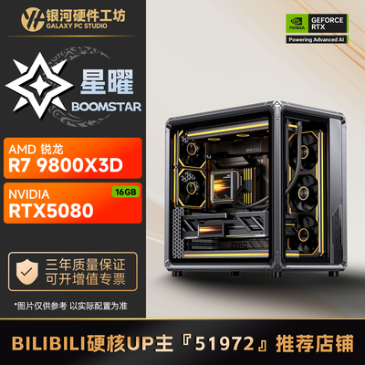 【B站51972推荐】9700X/9800X3D+5060TI/5070/5080电脑游戏主机