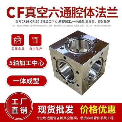CF真空六通法兰CF高真空腔体法兰CF16/25/50/63/150材质304不锈钢
