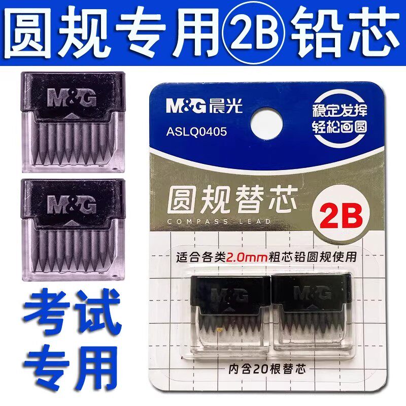 晨光文具圆规2B铅芯替芯考试圆规替芯金属圆规替芯2.0mm直径圆规通用铅芯铅芯替换芯圆规替换芯新款圆规铅芯