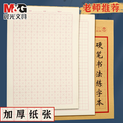 晨光硬笔书法练字本米字格田字格练字专用纸小学生每日一练成人书法作品纸钢笔字帖纸一年级练习用纸古诗书法