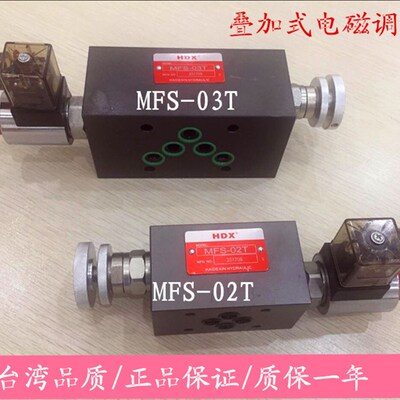 MFS-02T MFS-03T/A/B/P海德信HDX叠加式电磁节流阀FMS-G4/6/8/12