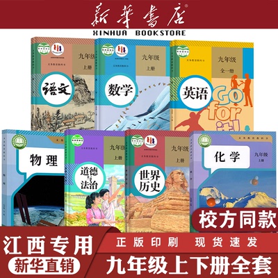 【江西专用】九年级上下册课本