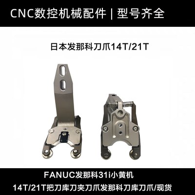 FANUC发那科31i小黄机14T/21T把刀库刀夹刀爪发那科刀库刀爪/现货