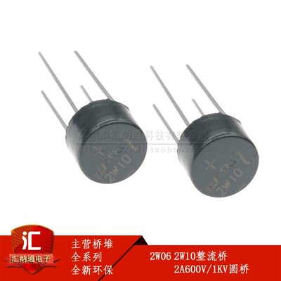 2A/600V 2A/1000V圆桥 2W06 2W10 DIP-4整流桥  足电流电压环保