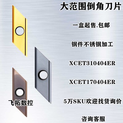 合金燕尾舍弃式菱形长刃倒角刀粒倒角机刀片XCET310404 1704Z04-E