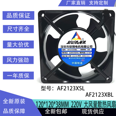 联翔12038 220V风扇 12厘米AF2123XSL轴流机箱机柜风扇AF2123XBL