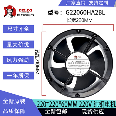 德力西全新G22060HA2BL 220V 220*220*60 22060 轴流风机滚珠风扇