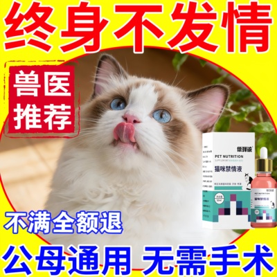 【当场禁情】猫咪禁情长效绝育药