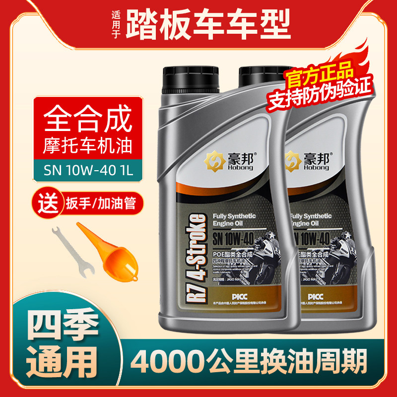 摩托车机油全合成125踏板车150四冲程专用SN级10W-40四季通用正品