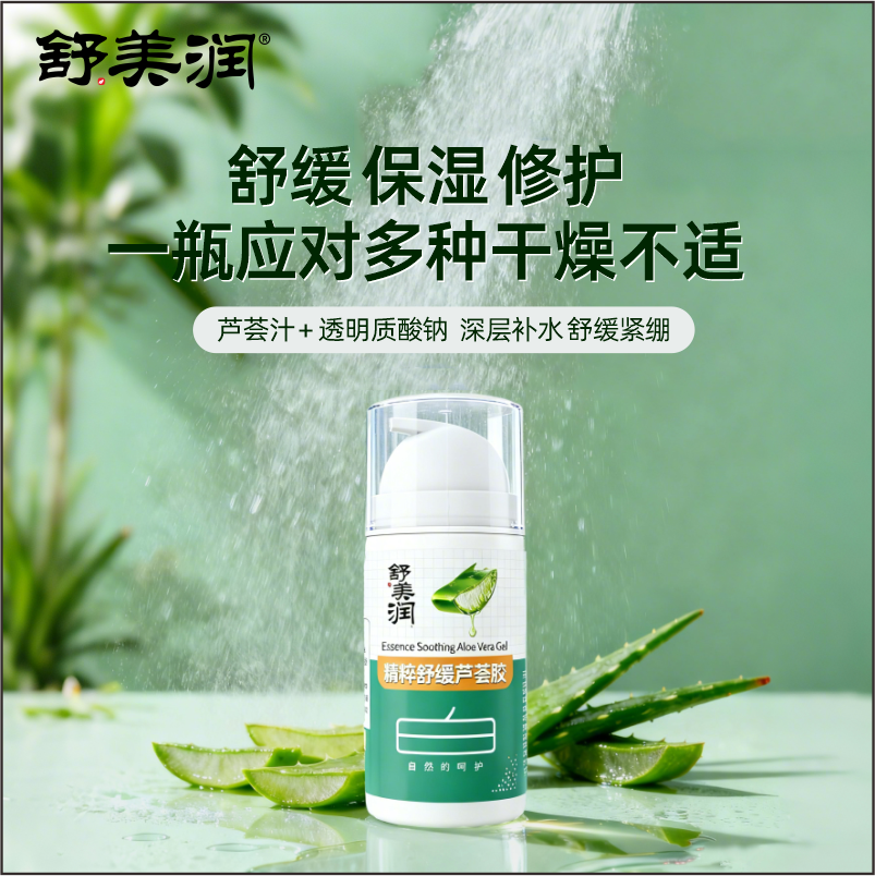 舒美润精粹舒缓芦荟胶舒缓皮肤干燥泛红温和保湿补水敏感肌不刺激