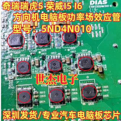 5ND4N010 5N04N010适用奇瑞瑞虎5荣威I5方向机电脑板功率场效应管