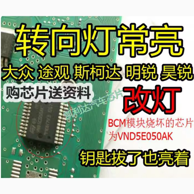 VND5E050AK 适用斯柯达明锐昊锐大众途观bcm模块转向灯芯片常亮