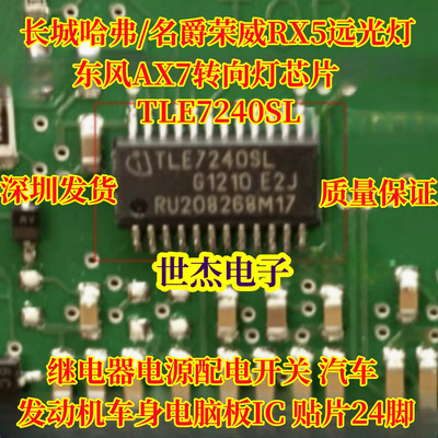 TLE7240SL-A 适用长城哈弗/名爵荣威RX5远光灯 东风AX7转向灯芯片