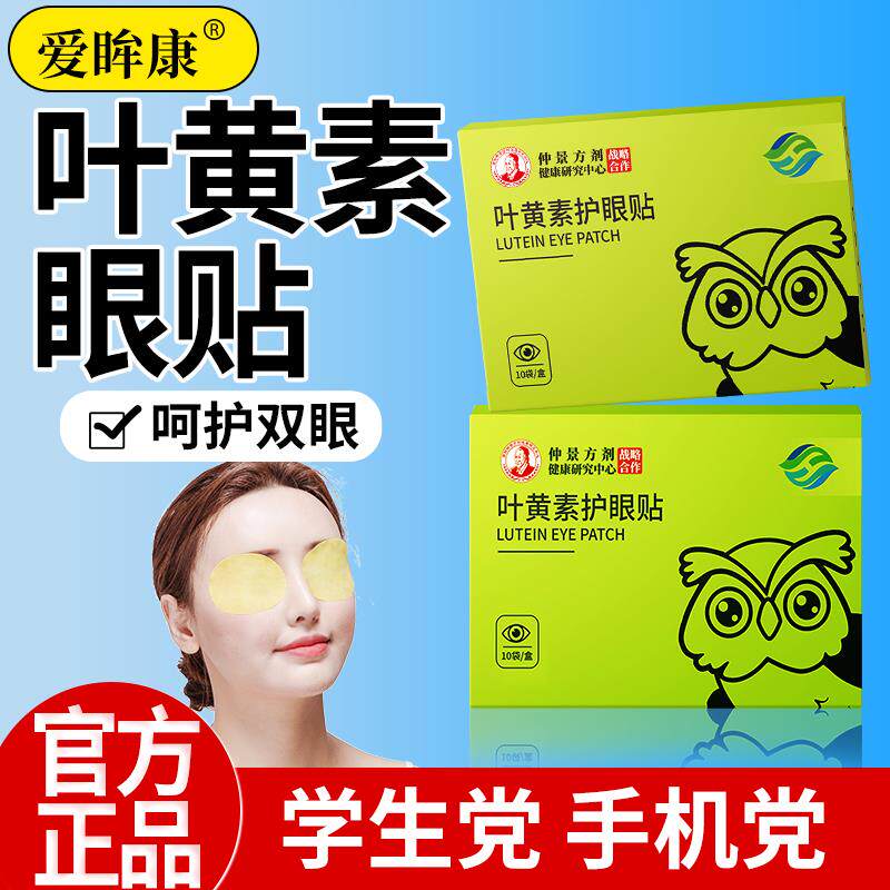 爱眸康叶黄素眼贴儿童学生成人青少年老人冷敷滋润眼部冰凉护眼贴