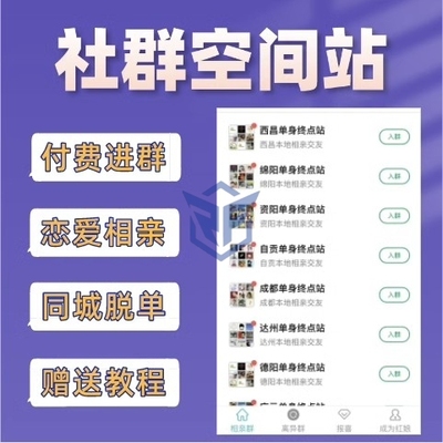 相亲付费进群系统同城恋爱脱单交友社群空间站付费进群系统免搭建