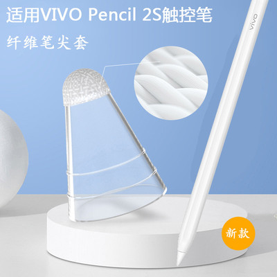适用VIVO Pencil2S纤维笔尖套Pad 3触控笔类纸膜笔尖降噪保护套