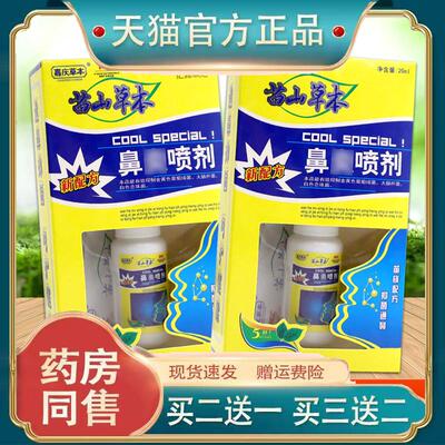 嘉庆草本苗山草本鼻喷剂鼻腔正品喷剂抑菌通气鼻塞鼻痒比琰7019