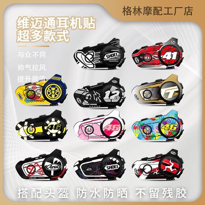 适用维迈通V9S/V9X耳机保护贴膜外壳改装饰贴纸头盔搭配SHOEIarai