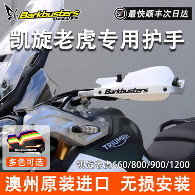 Barkbusters巴克摩托车护手护弓适用凯旋老虎800/1200/660/900改
