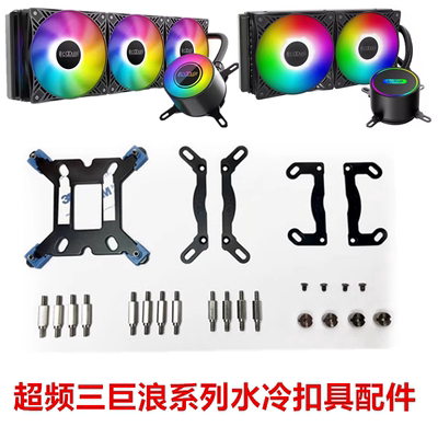 超频三巨浪凌镜120 240360电脑1700cpu水冷散热器AM5扣具配件螺丝