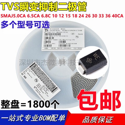 SMAJ5.0CA 6.5CA 6.8C 10 12 15 18 24 26 30 33 36 40CA 整盘SMA