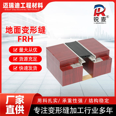 地面单列嵌平型平面变形缝FRH地面铝合金变形缝地面FRH变形缝