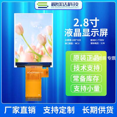 2.8寸液晶显示屏240X320TFT彩屏接口MCU8/16bitSPI3/4wireLCD