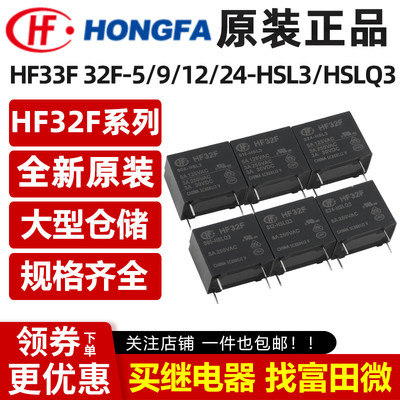原装宏发继电器JZC/HF33F 32F-005 009 012 024-HSL3 HSLQ3 HSLT