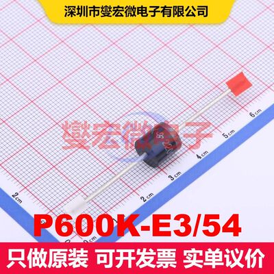 P600K-E3/54 P600 单二极管 二极管 分立器件