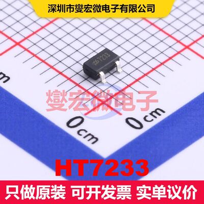 HT7233 SOT-23 线性低压差（LDO）电压调节器 电源管理 集成芯片I