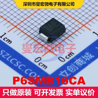 P6SMB16CA DO-214AA TVS二极管 瞬态电压抑制器 分立器件