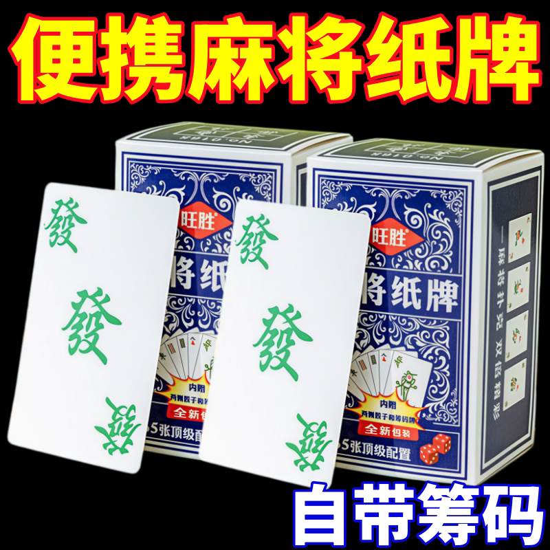 麻将纸牌麻将牌家用旅行简装麻将扑克牌聚会新年聚会整套送骰子