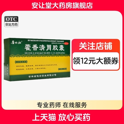 【普林松】藿香清胃胶囊0.32g*36粒/盒