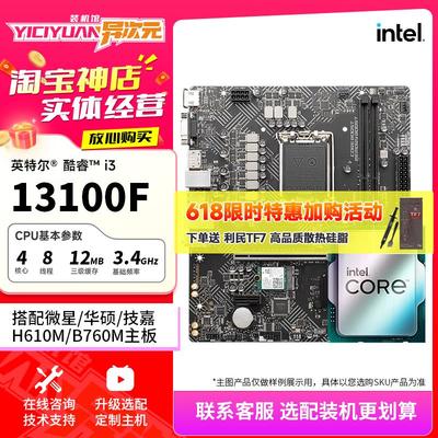 英特尔i3 13100F i313100F散片CPU主板套装搭微星华硕H610M B760M