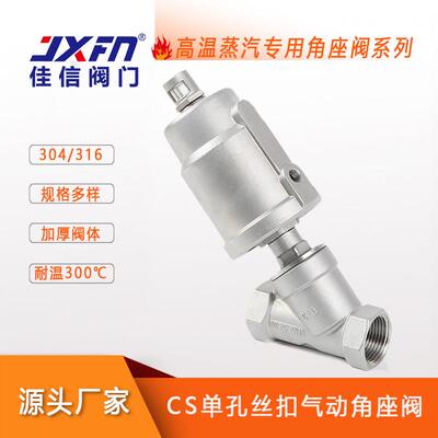 304不锈钢气动角座阀丝扣316单孔螺纹防水锤蒸汽角座阀高温专用