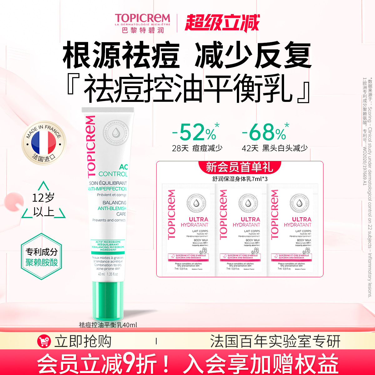 直播专享】TOPICREM特碧润源头祛痘控油保湿平衡乳舒缓青少年淡印