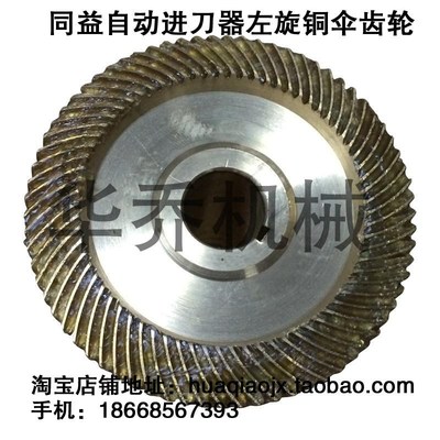 APF-500同益自动走刀器铜齿轮 ACLSS自动进刀器铜齿轮 铣床齿轮