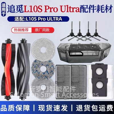 适配追觅Dreame L10s Pro Ultra扫地机器人配件滚刷滤网拖布尘袋