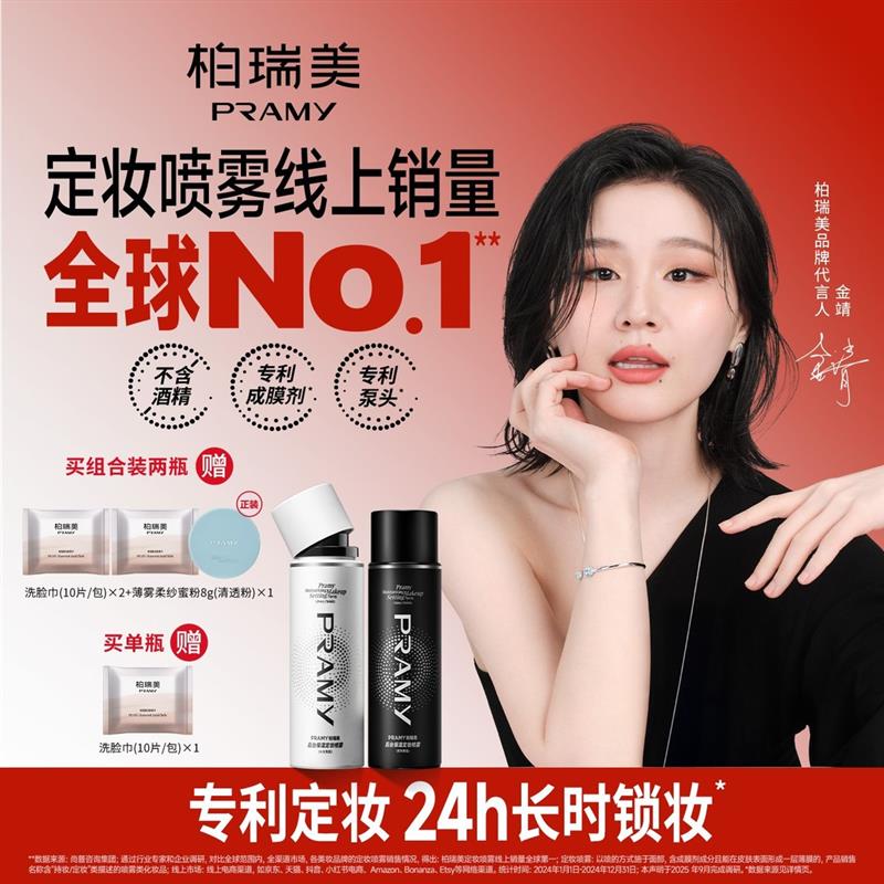 PRAMY/柏瑞美定妆喷雾持久定妆控油保湿不易脱妆便携带粉彩风【XY
