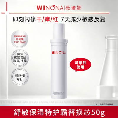 薇诺娜舒敏保湿特护霜补水舒缓乳液修护肌肤屏障面霜滋润敏感肌