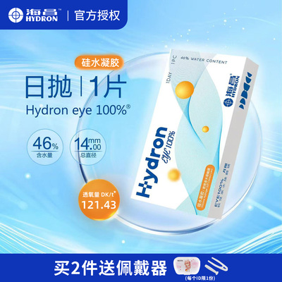 海昌硅水凝胶日抛1片近视隐形眼镜镜片小直径14官方旗舰店正品TX