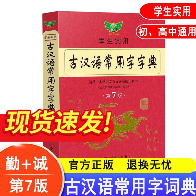 勤十诚古汉语常用字字典第7版中学生实用语文专用汉语词典小学初中高中生通用汉字速查学习文言文工具书内蒙古大学出版功能齐全