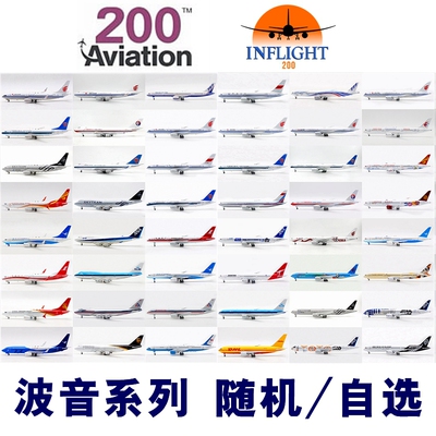 IFAV飞机模型波音系列1/200合金