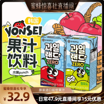 【蜜蜂惊喜社】 韩国原装进口延世苹果汁葡萄汁0能量0糖0脂饮料